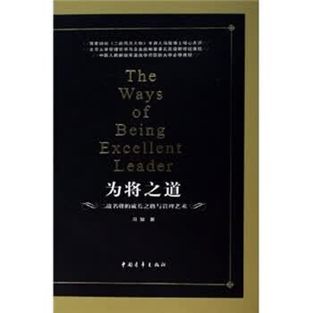 为将之道：二战名将的成长之路与管理艺术