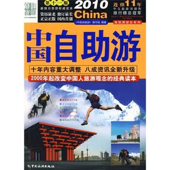 {正版新书}2010版中国自助游 第十一版9787503238413