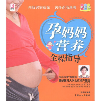  孕妈妈营养全程指导9787510109386