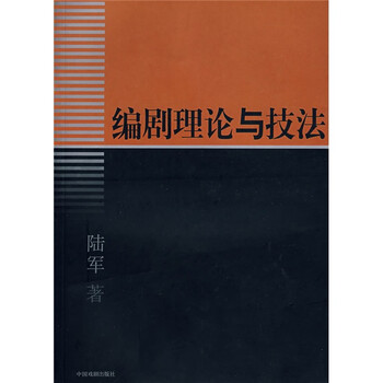 编剧理论与技法:从小型戏剧的文本写作切入