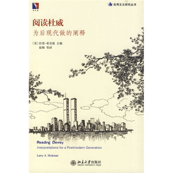 阅读杜威：为后现代做的阐释