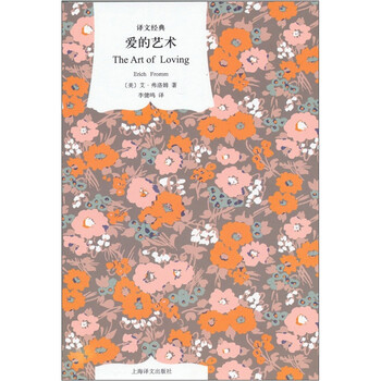 文学名著·译文经典：爱的艺术（精装）