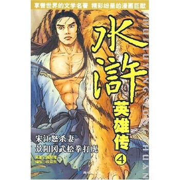 水浒英雄传4：宋江怒杀妻·景阳冈武松打虎