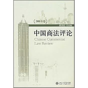 中国商法评论（2006年卷）