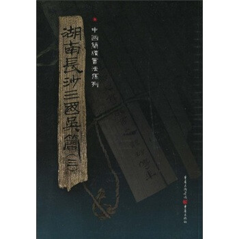 简牍系列：湖南长沙三国吴简3