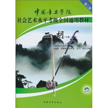 正版 二胡（第二套七级～九级)9787500688983