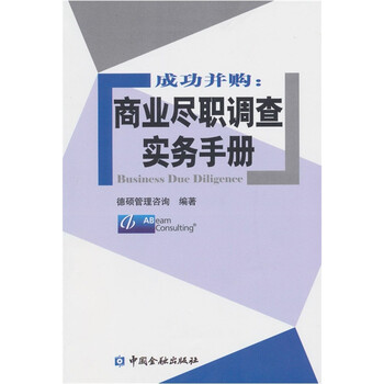 成功并购：商业尽职调查实务手册