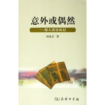 意外或偶然:报人读史札记