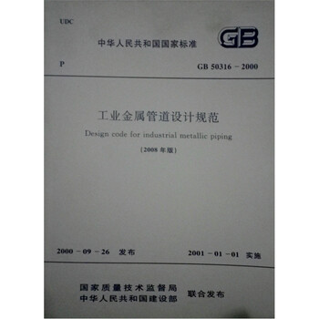 工业金属管道设计规范（GB50316-2000）（2008年版）