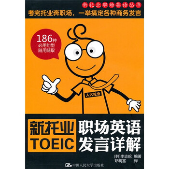 新托业职场英语发言详解（附光盘1张）