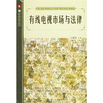 有线电视市场与法律