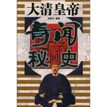 【正版新书】大清皇帝奇闻秘史   9787800947322