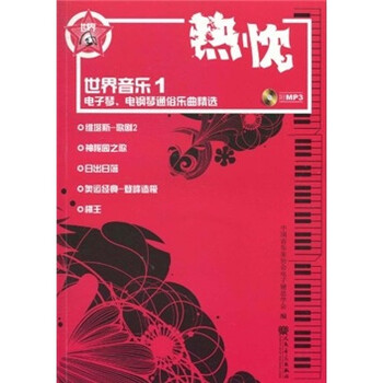 热忱：世界音乐1（附光盘）