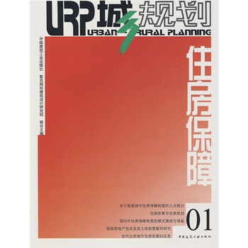 城乡规划：住房保障