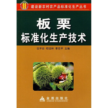 板栗标准化生产技术