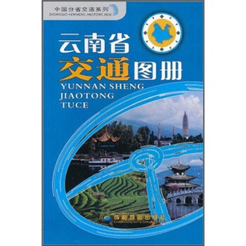 云南省交通图册