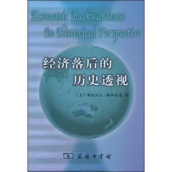 经济落后的历史透视
