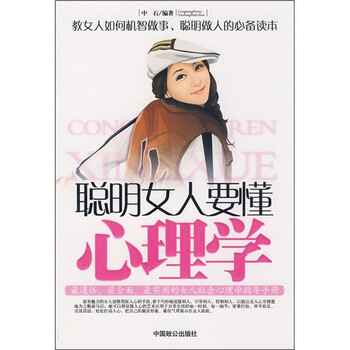 包邮正版聪明女人要懂心理学9787801797940