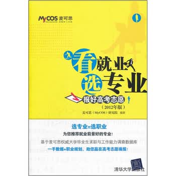 看就业选专业9787302278009清华大学