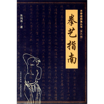 包邮正版拳艺指南9787537739412