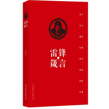   雷锋箴言9787550205512北京联合
