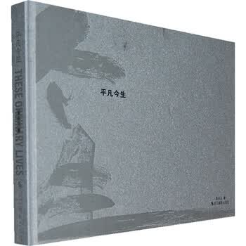   平凡今生9787806868041浙江摄影