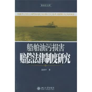 船舶油污损害赔偿法律制度研究