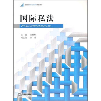   国际私法9787511824653法律