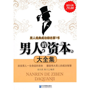 男人的资本大全集9787802555938企业管理