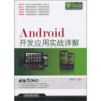 Android 开发应用实战详解9787113120009