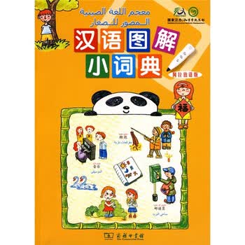 汉语图解小词典（阿拉伯语版）