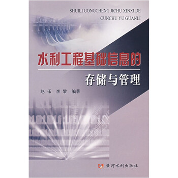 水利工程基础信息的存储与管理