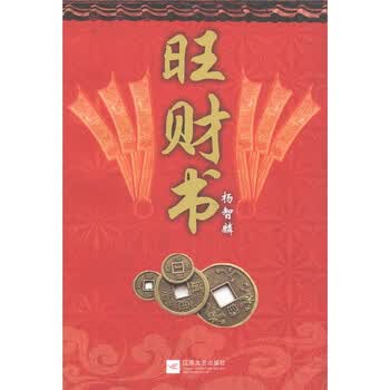 正版 旺财书9787539940168