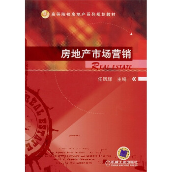 正版 房地产市场营销（本科教材）9787111343813