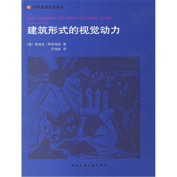 建筑形式的视觉动力