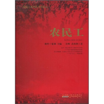 正版 农民工9787546110073