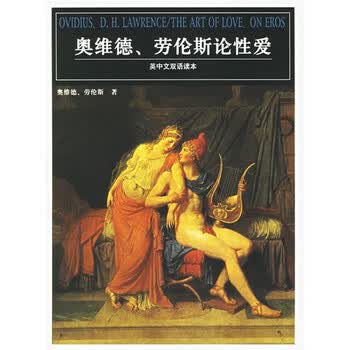   奥维德、劳伦斯论性爱(英中双语读本)9787801309365团结
