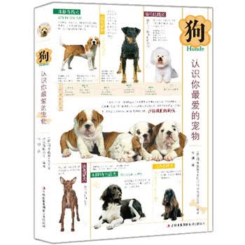  狗：认识你~爱的宠物9787546371603
