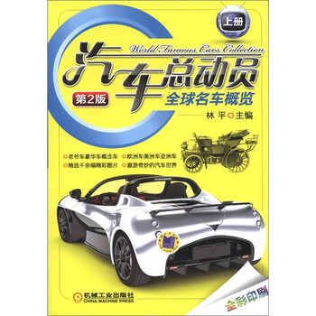 汽车总动员:全球名车概览:上册