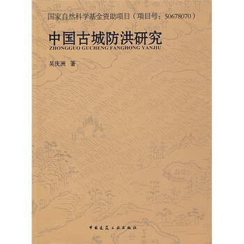 中国古城防洪研究