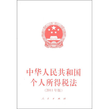 中华人民共和国个人所得税法（2011年版）