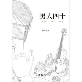 正版书籍 男人四十9787547405598