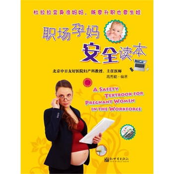 {正版新书}职场孕妈安全读本9787510421310