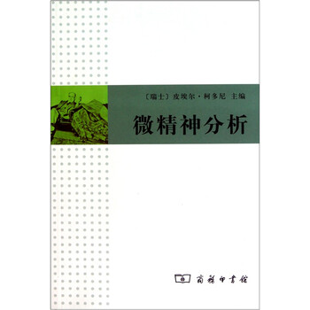 微精神分析