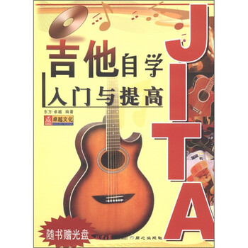 吉他自学入门与提高9787805936567北京日报（原同心）