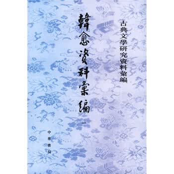古典文学研究资料汇编：韩愈资料汇编（全4册）