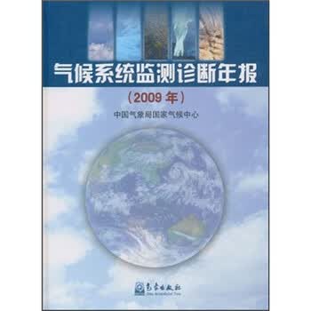 气候系统监测诊断年报（2009年）
