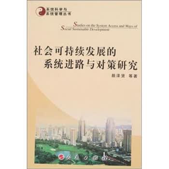 社会可持续发展的系统进路与对策研究