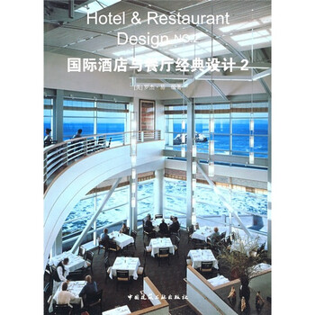 国际酒店与餐厅经典设计2