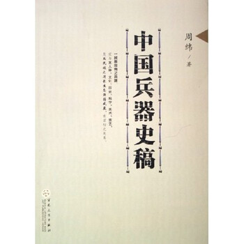 正版 中国兵器史稿9787530642665